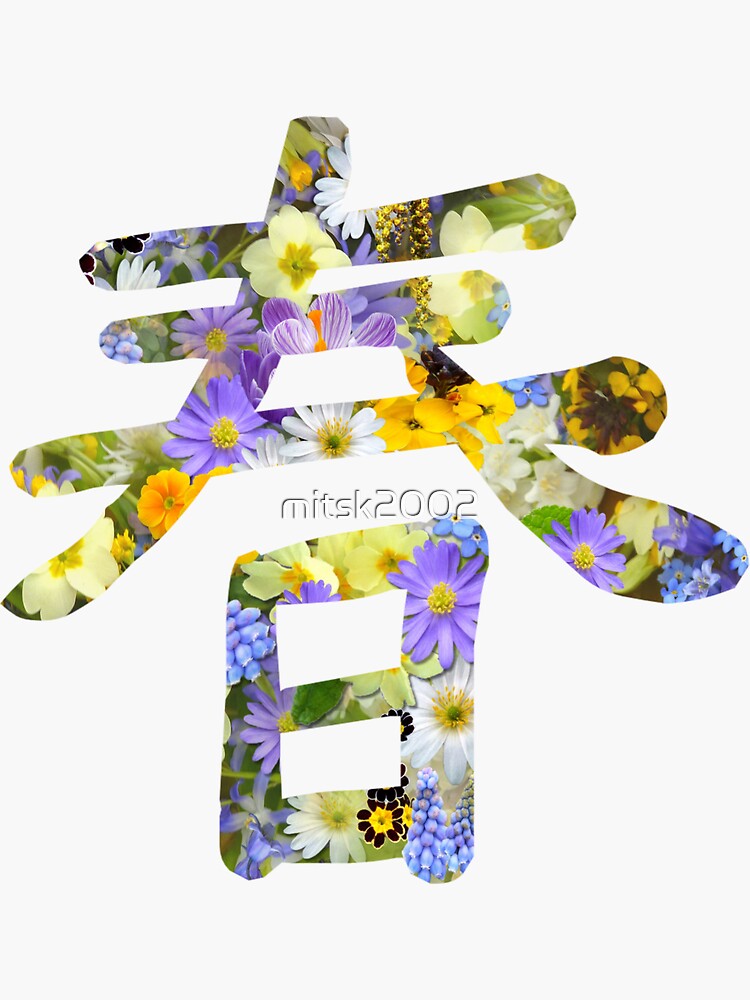 ""Haru" (Spring) Japanese Kanji character" Sticker for Sale by ...