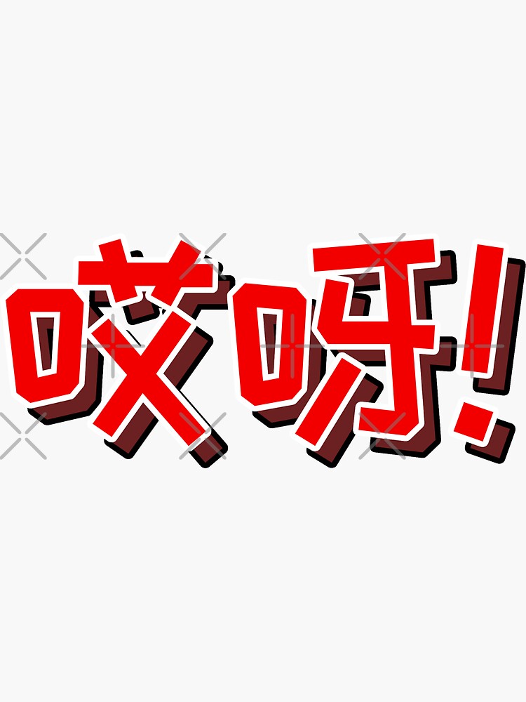 "哎呀! (Ai Ya!) Funny Chinese Phrase" Sticker for Sale by Kaseijin ...