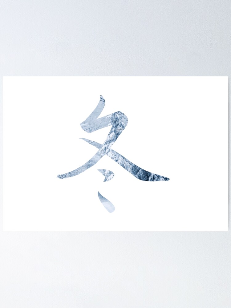 ""Fuyu" (winter) Japanese Kanji character" Poster for Sale by mitsk2002 ...