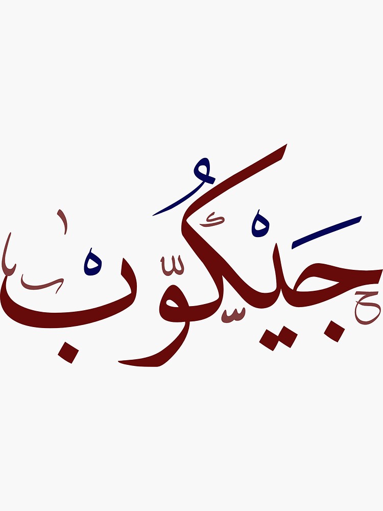 "Jacob in arabic calligraphy" Sticker for Sale by hharrati | Redbubble