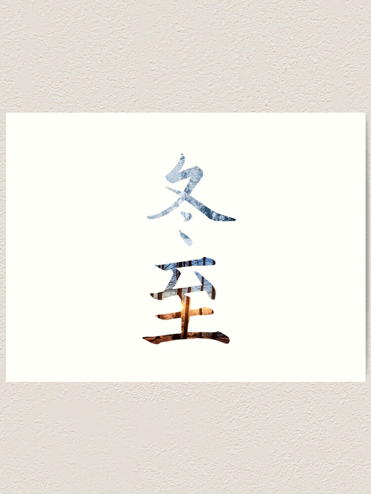 ""Toji" (Winter Solstice) Japanese kanji character" Art Print for Sale ...