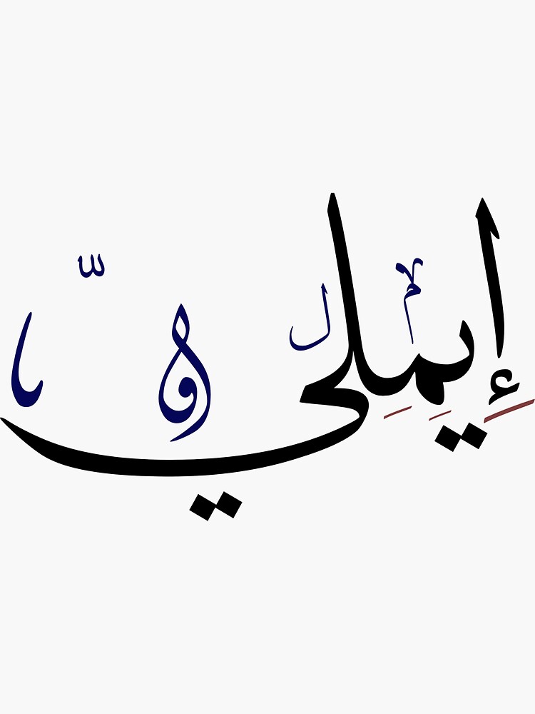 "Emily in arabic calligraphy" Sticker for Sale by hharrati | Redbubble