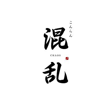 Japanese Symbol For Chaos