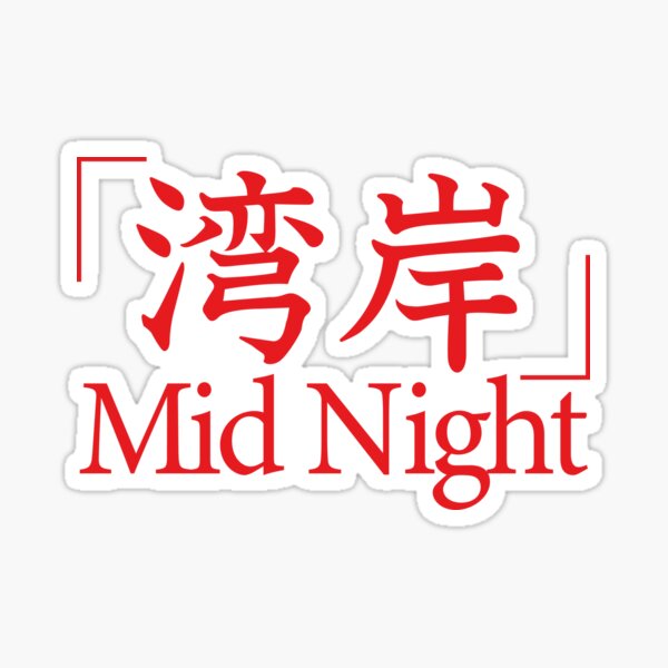 "TEAM MID NIGHT CLASSIC" Sticker by JDMShop | Redbubble