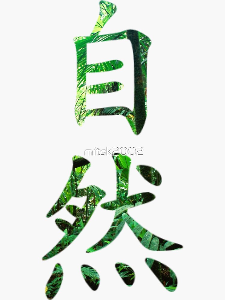 ""Shizen" (Nature) Japanese kanji character" Sticker for Sale by ...