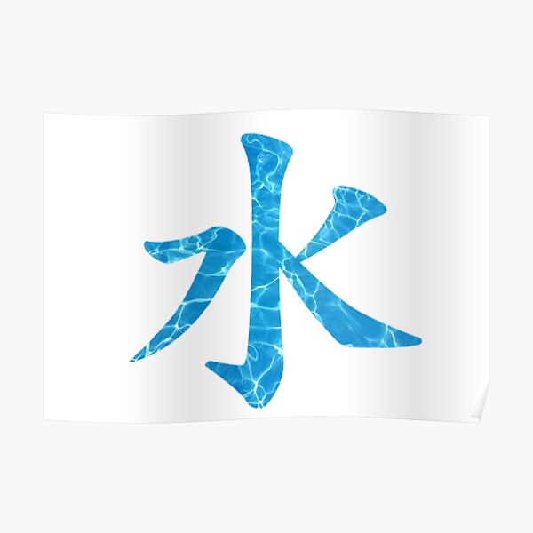 ""Mizu" (Water) Japanese Kanji character" Poster for Sale by mitsk2002 ...