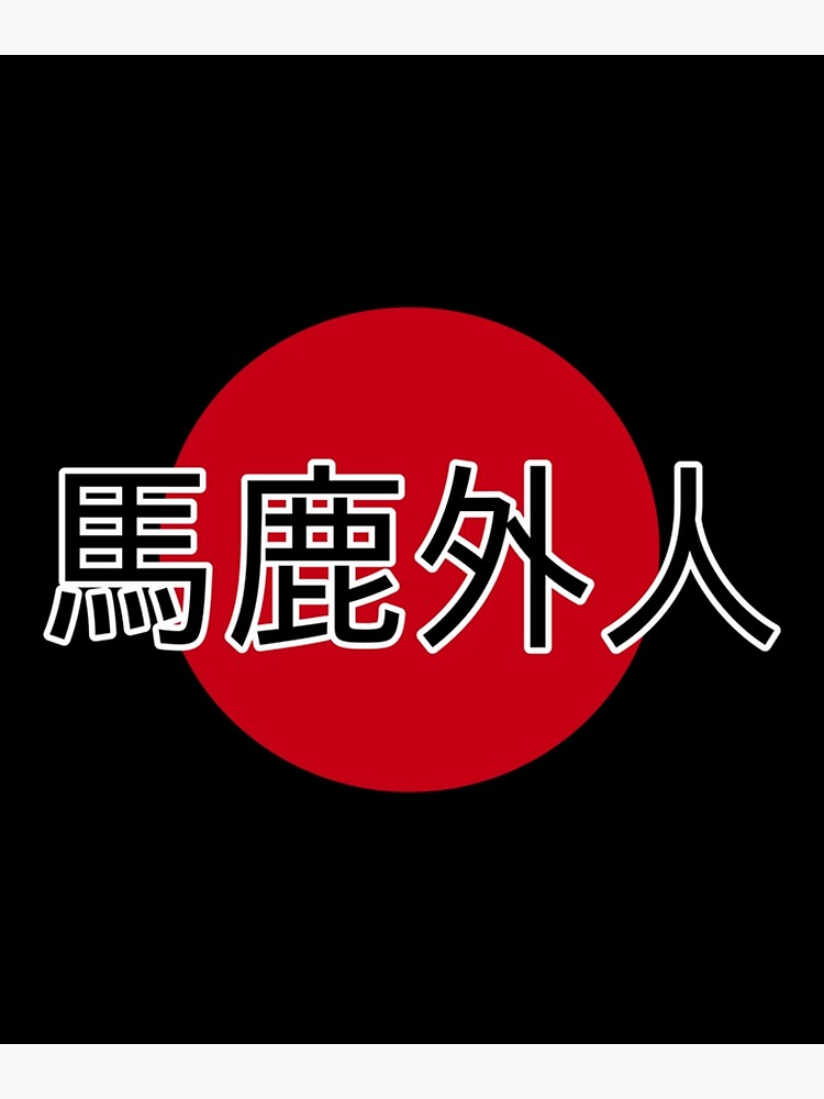 "Baka Gaijin Japanese Kanji Design Stupid Foreigner" Poster for Sale by ...