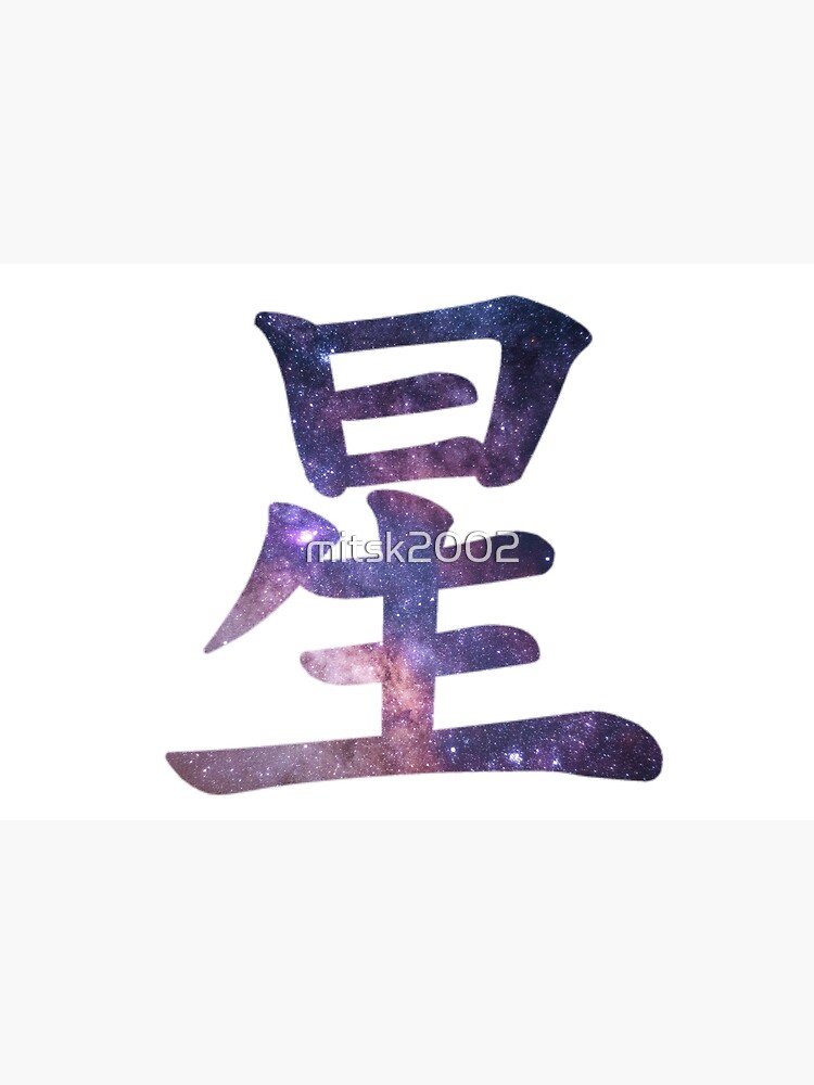 ""Hoshi" (Stars) Japanese Kanji character" Poster for Sale by mitsk2002 ...