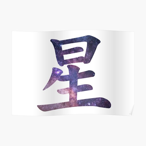 ""Hoshi" (Stars) Japanese Kanji character" Poster for Sale by mitsk2002 ...