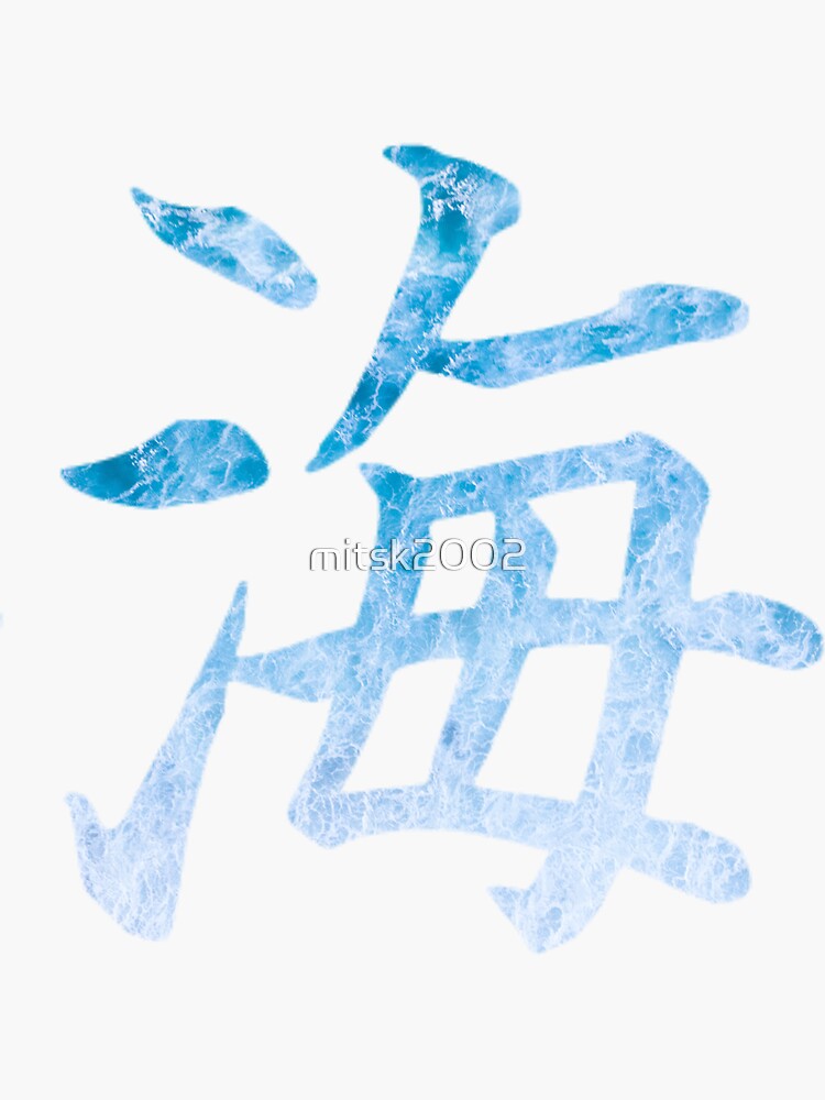 ""Umi" (Sea) Japanese Kanji character" Sticker by mitsk2002 | Redbubble
