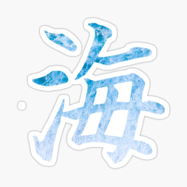 ""Umi" (Sea) Japanese Kanji character" Sticker by mitsk2002 | Redbubble
