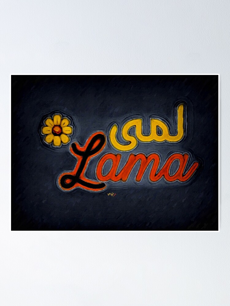 "Lama - Arabic Names Calligraphy لمى" Poster by Anasos | Redbubble