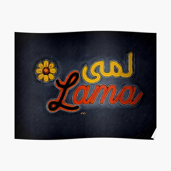 "Lama - Arabic Names Calligraphy لمى" Poster by Anasos | Redbubble