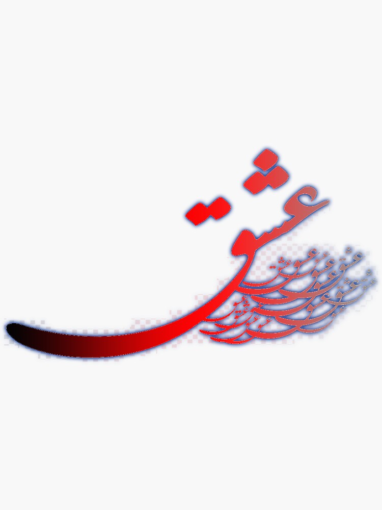 "Calligraphy of Eshgh (Love) in Persian and Arabic" Sticker for Sale by ...
