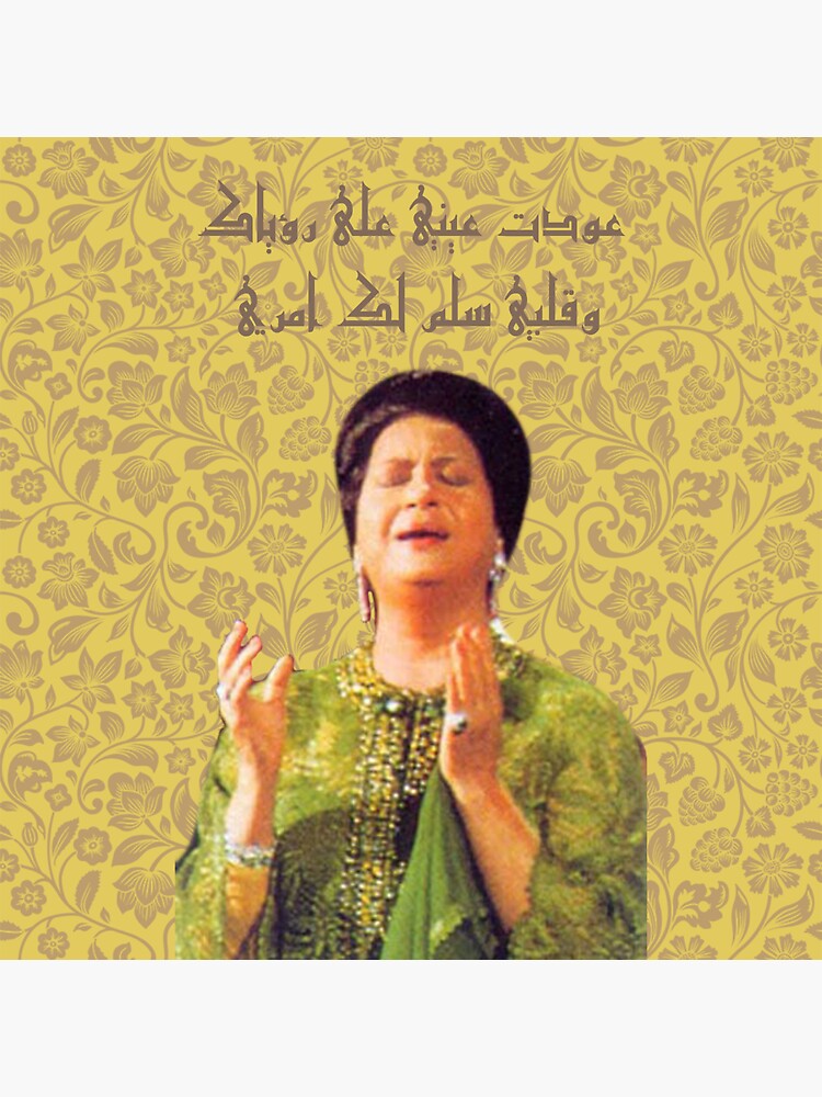 "ام كلثوم um kuthum" Sticker by haririmohamad | Redbubble