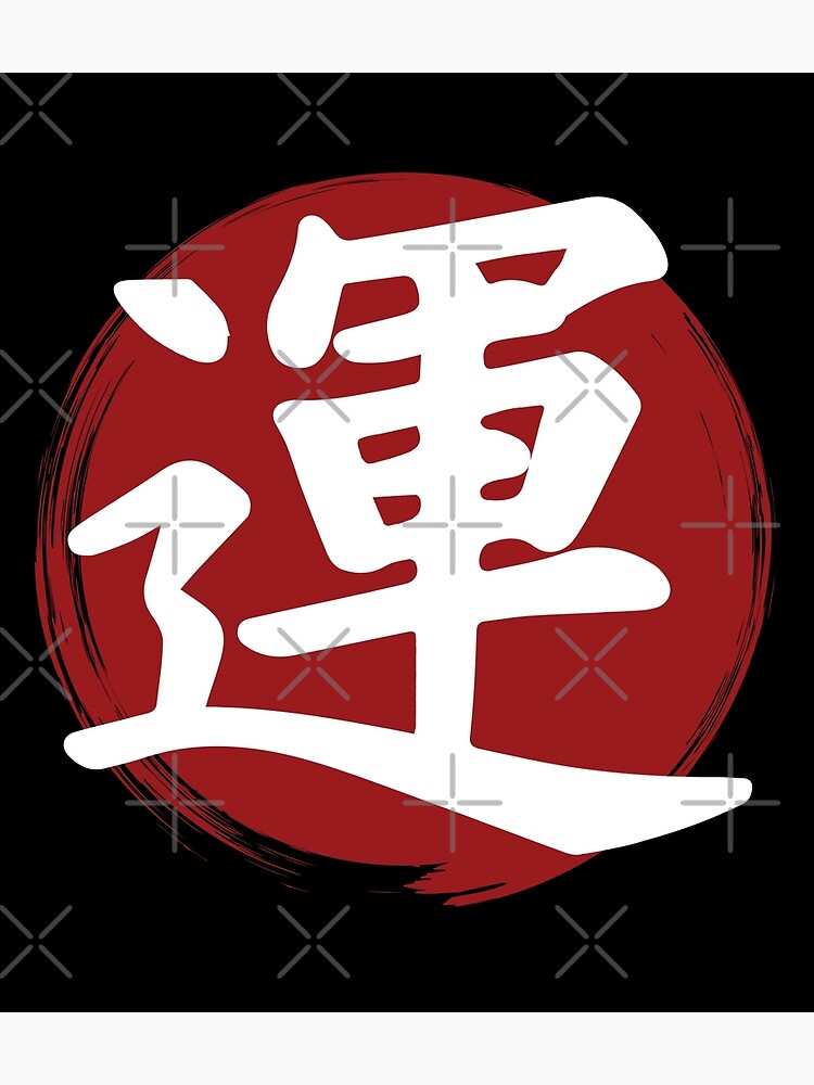 "Luck - Kanji Symbol Ink Calligraphy" Poster for Sale by TheInkElephant ...