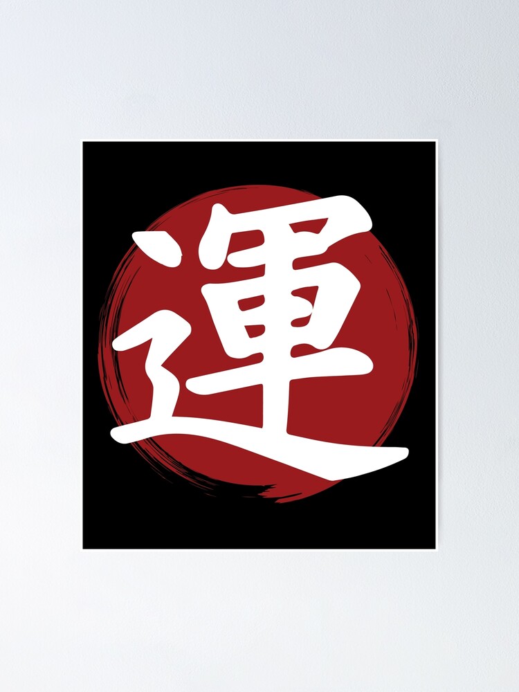 "Luck - Kanji Symbol Ink Calligraphy" Poster for Sale by TheInkElephant ...