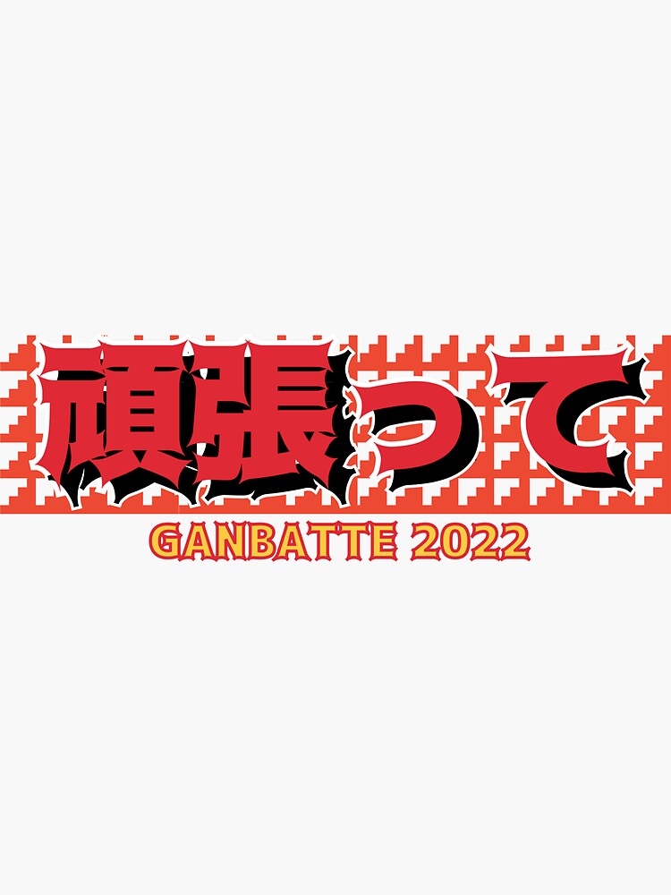 "GANBATTE 2022 " Sticker for Sale by NeekoStamp | Redbubble