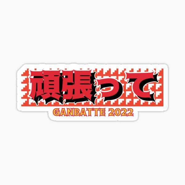 "GANBATTE 2022 " Sticker for Sale by NeekoStamp | Redbubble
