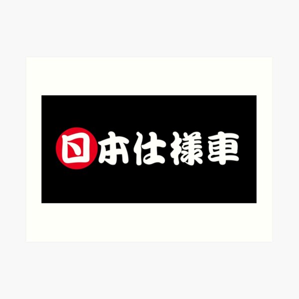 "JDM in Japanese Kanji Characters" Art Print for Sale by AuthenticJPN ...