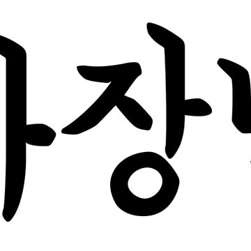 "사장님(sajangnim) Boss / President / CEO in Korean, Hangul, for Korean ...