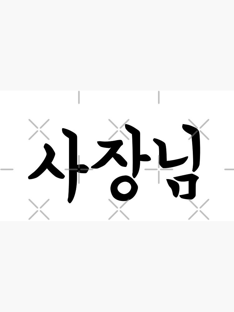 Gorra «사장님(sajangnim) Jefe/Presidente/CEO en coreano, Hangul, para ...