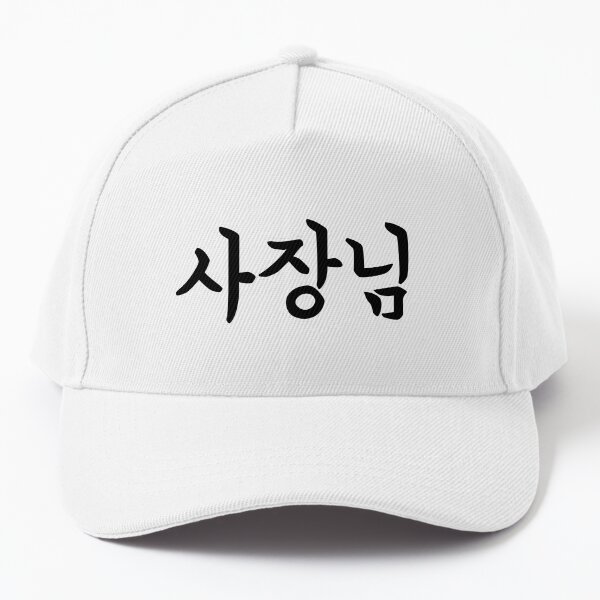 Gorra «사장님(sajangnim) Jefe/Presidente/CEO en coreano, Hangul, para ...