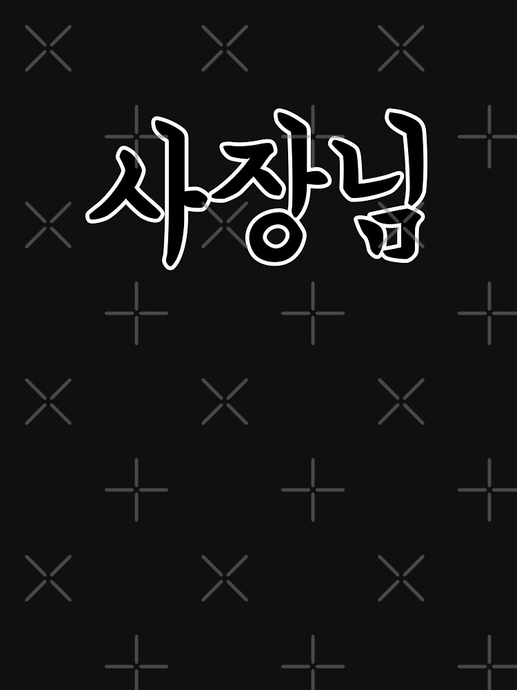 "사장님(sajangnim) Boss / President / CEO in Korean, Hangul, for Korean ...