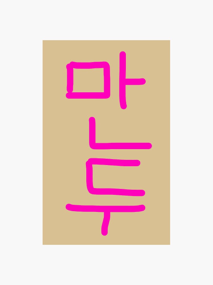 "hangeul korean word" Sticker by koreagood | Redbubble