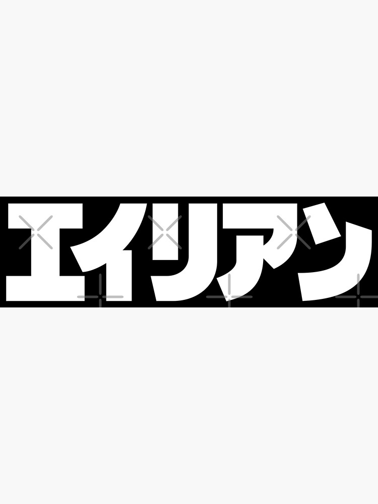 "Alien Japanese" Poster for Sale by bootlegfactory | Redbubble