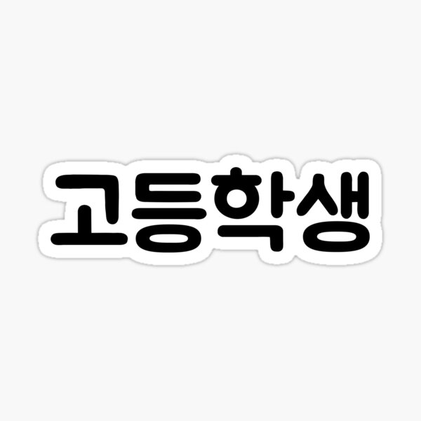 High School Student In Korean godeunghaksaeng Hangul For high-school-student-in-korean-godeunghaksaeng-hangul-for