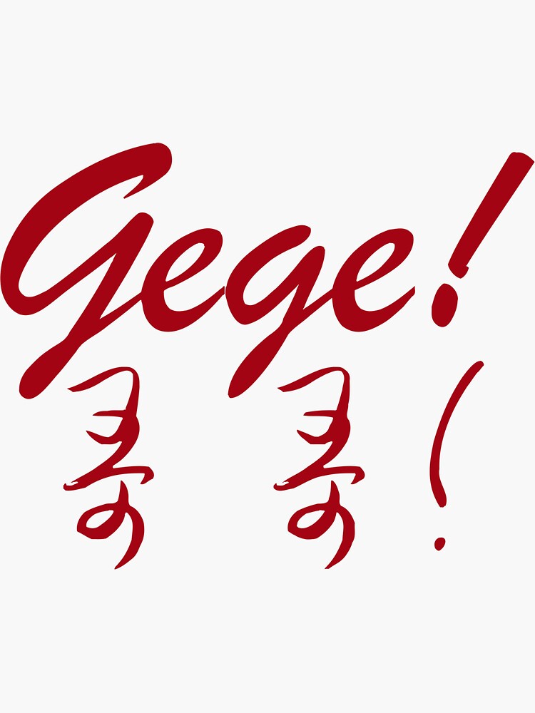 "Gege caligraphy" Sticker by TonikaArt | Redbubble