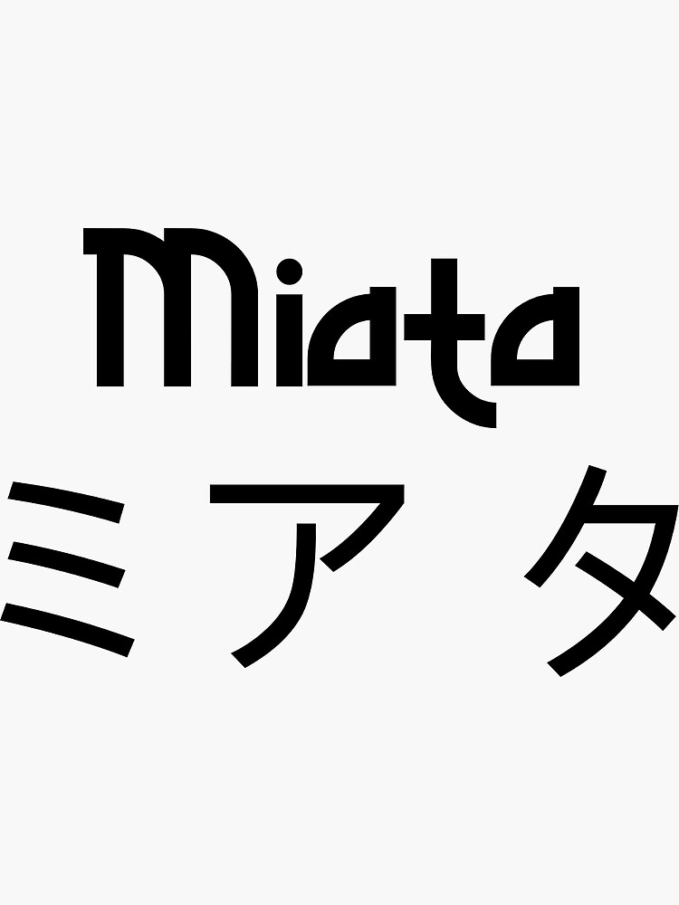 "Mazda Miata in Japanese" Sticker for Sale by Blitz-The-World | Redbubble