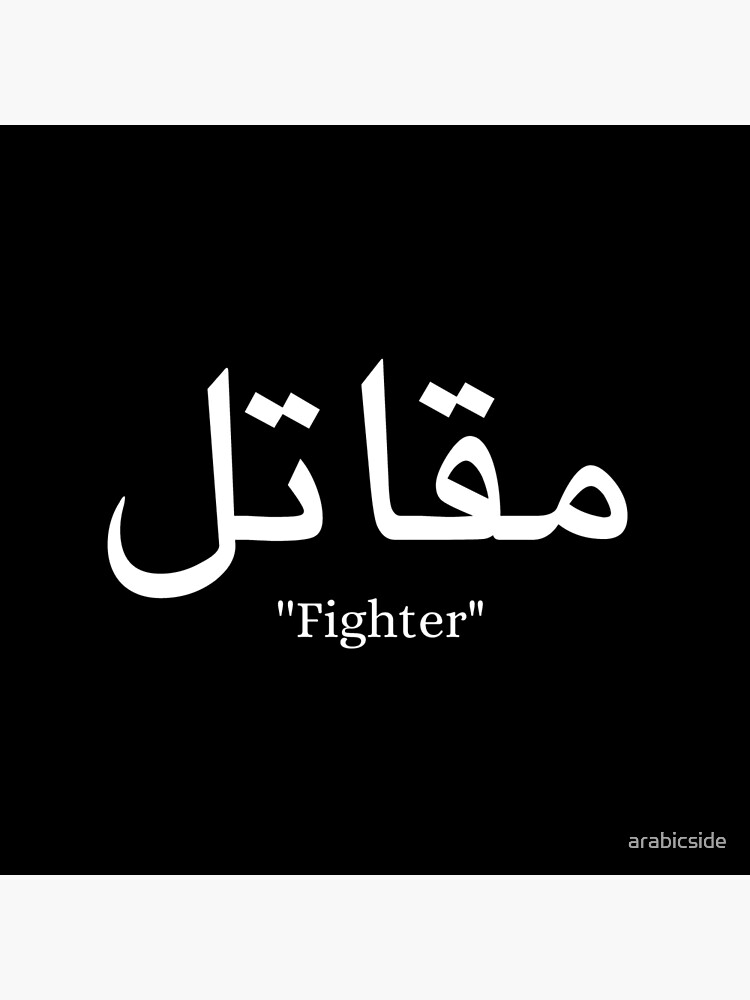 "Fighter - Short Arabic Quotes." Poster for Sale by arabicside | Redbubble