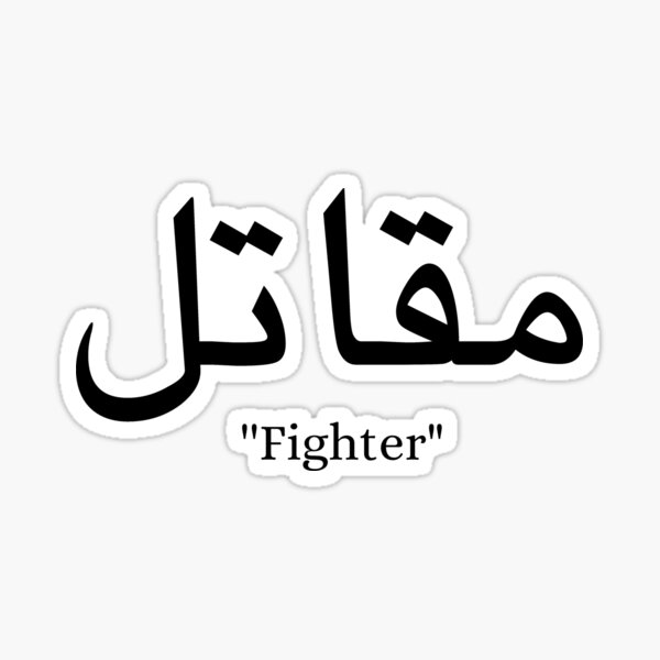 "Fighter - Short Arabic Quotes." Sticker for Sale by arabicside | Redbubble