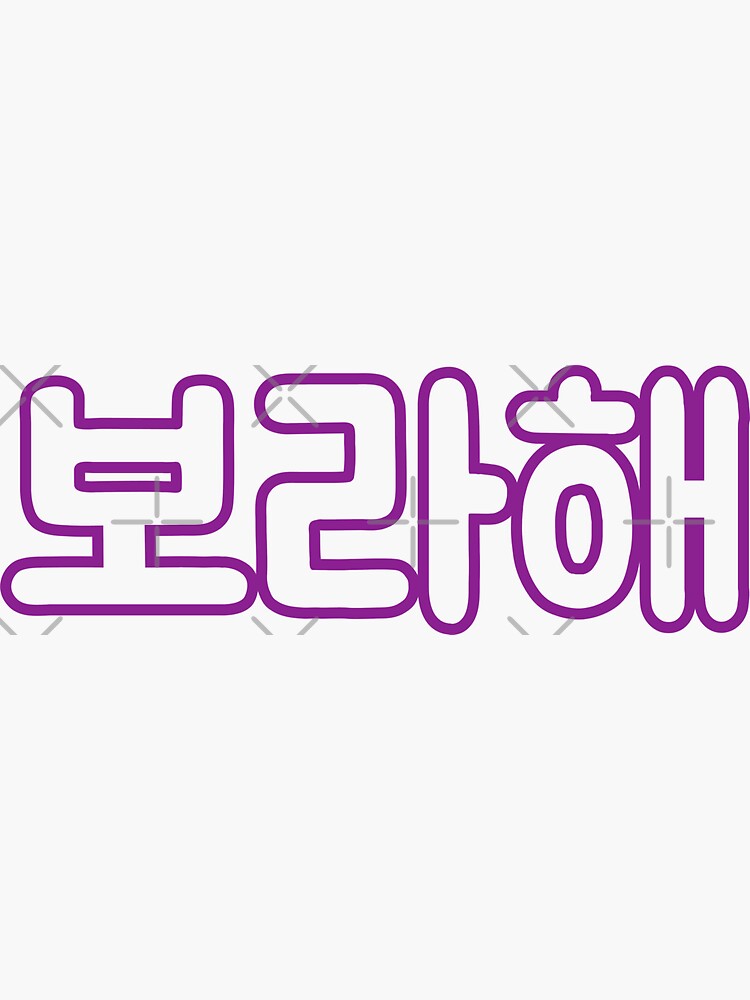 Pegatina «보라해 Borahae en coreano, Hangul, para A.R.M.Y, fanáticos de ...