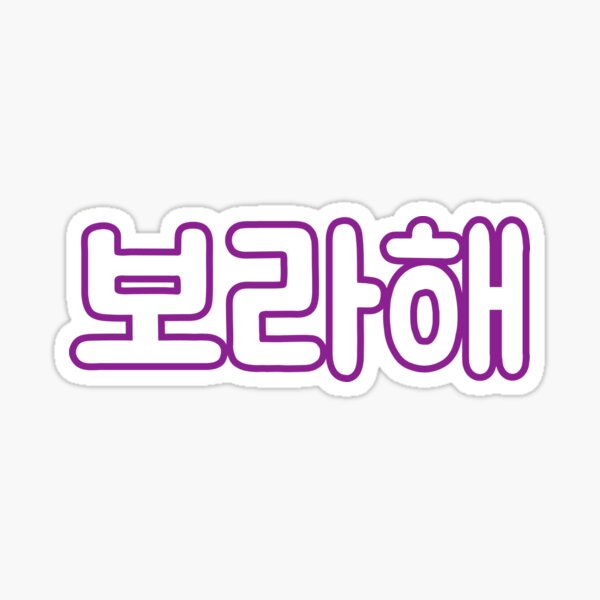 Pegatina «보라해 Borahae en coreano, Hangul, para A.R.M.Y, fanáticos de ...