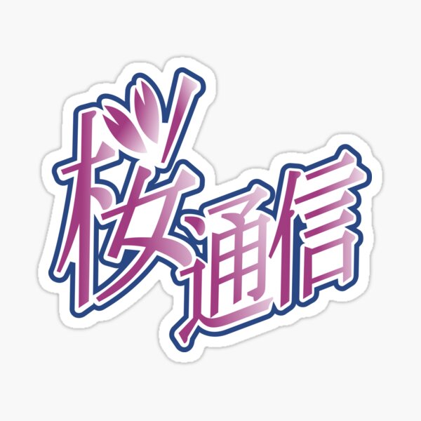 "Sakura Mail / Sakura Diaries / Sakura Tsūshin logo / 桜通信" Sticker for ...