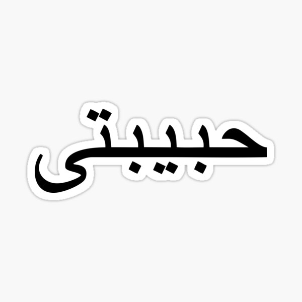 "Habibti, Lebanese, Habibati, arabic, darling" Sticker for Sale by ...