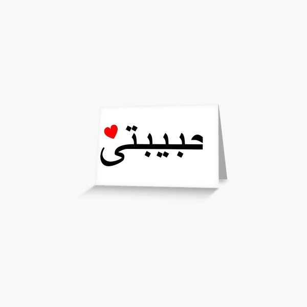 "Habibti & heart, Lebanese, Habibati, arabic, darling" Greeting Card by ...