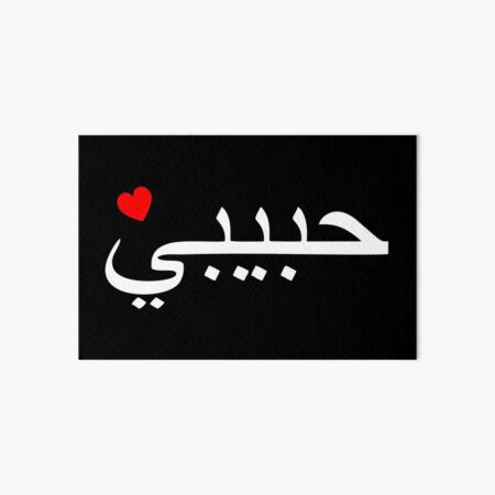 "Habibi, arabic, darling, heart" Art Board Print by claudiasartwork ...