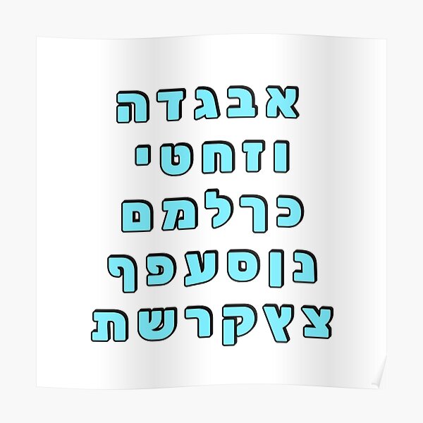 Póster «Alfabeto Hebreo Ivrit Letras - Turquesa» de IdeasForArtists ...