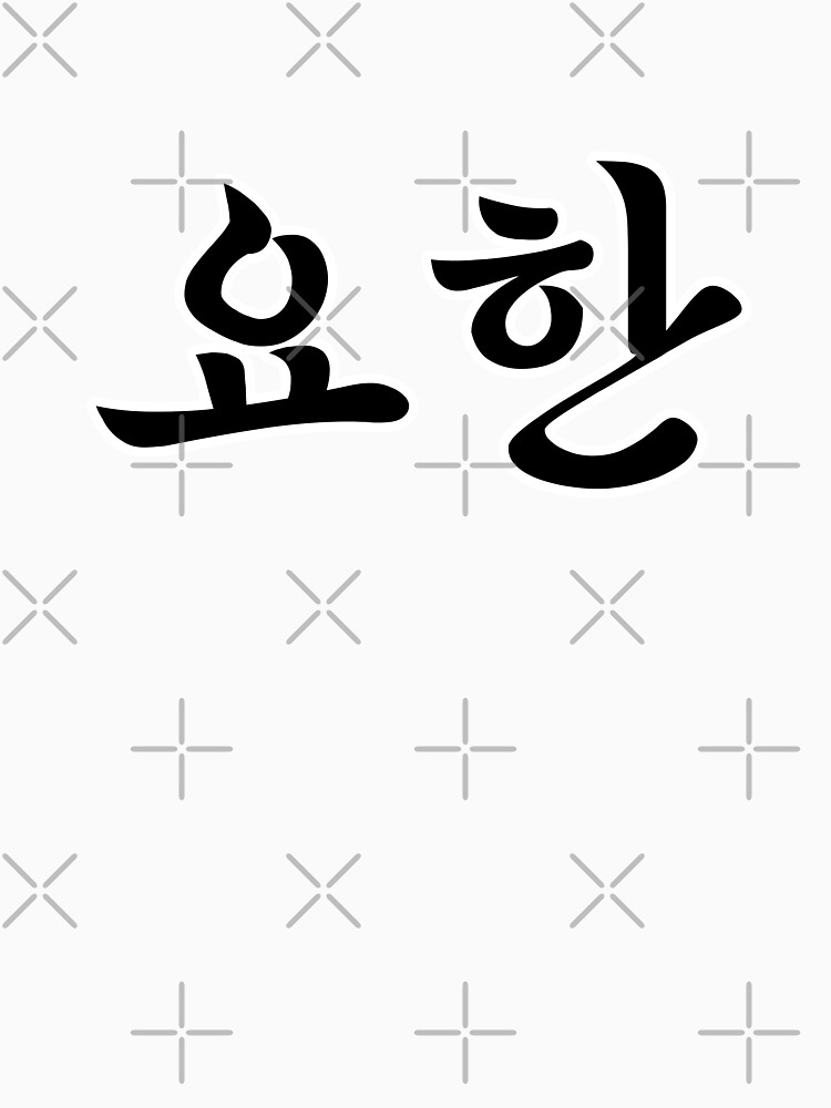 "Johan / Johann in Korean, Hangul, your name in Korean" T-shirt for ...