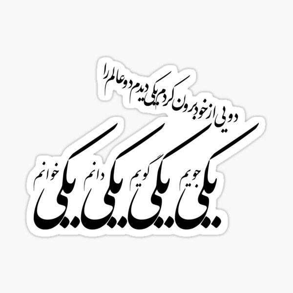 "Only One" Sticker for Sale by ArtEntwined | Redbubble