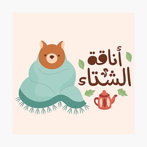 "Arabic winter design." Photographic Print for Sale by Sangelo-mk ...