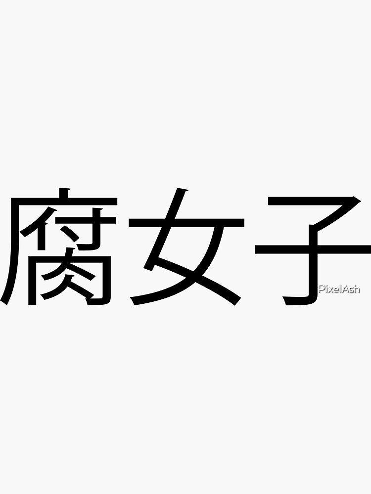 "Fujoshi " Sticker for Sale by PixelAsh | Redbubble
