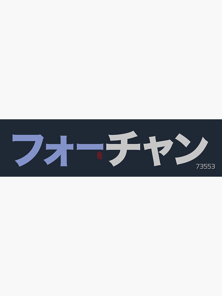 "FourChan Katakana" Sticker for Sale by 73553 | Redbubble