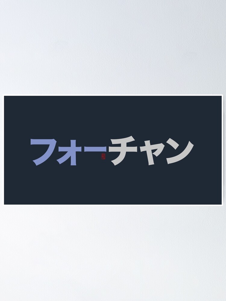 "FourChan Katakana" Poster by 73553 | Redbubble