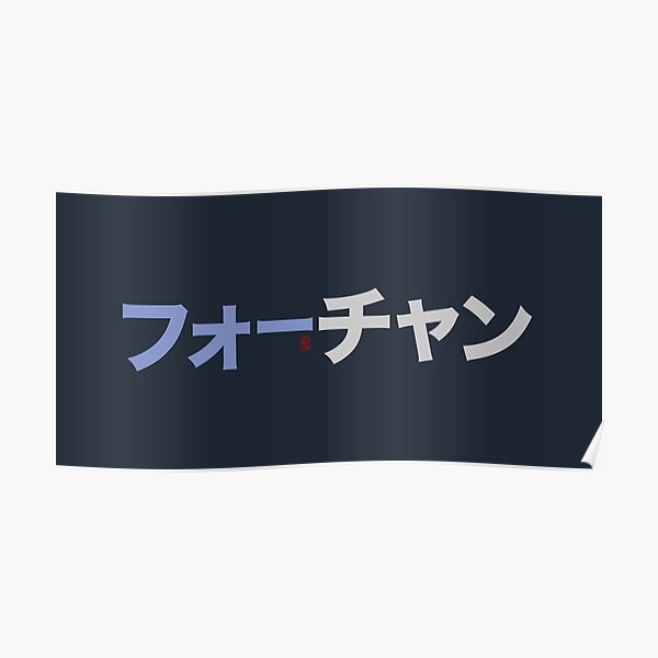 "FourChan Katakana" Poster by 73553 | Redbubble