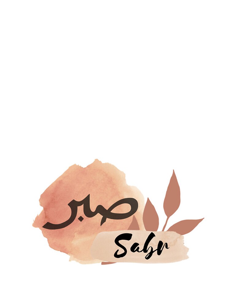 "Sabr | Islamic Art | Islam | Islamic | Jannah | Islamic Words | Islam ...
